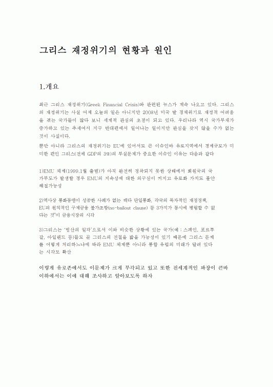 그리스 재정위기의 현황과 원인