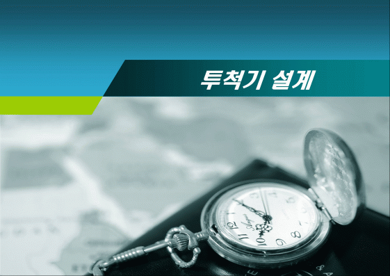 투척기 설계 레포트 자료