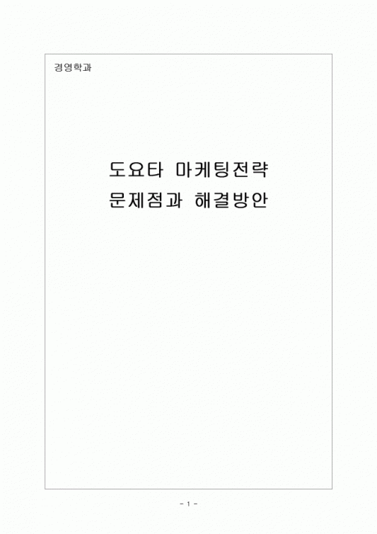 [도요타] 도요타 마케팅전략의 문제점과 해결방안