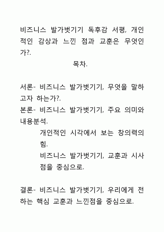 [평가독후감]비즈니스 발가벗기기 독후감 서평, 개인적인 감상과 느낀 점과 교훈은 무엇인가?.