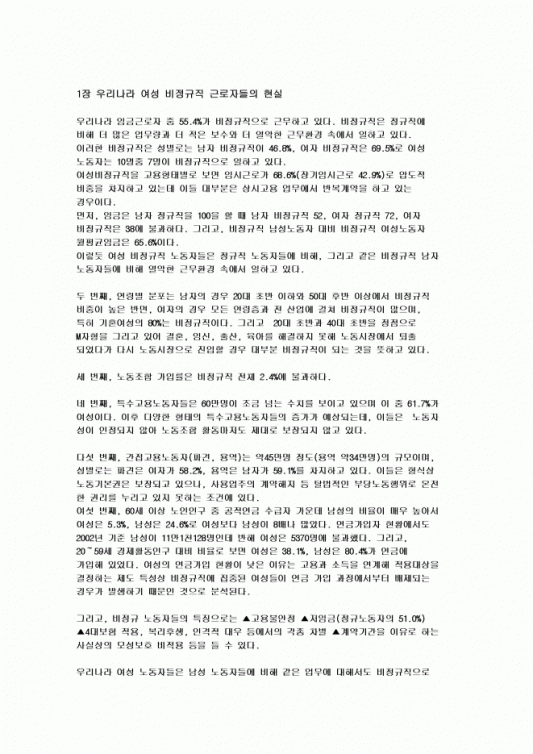 한국의 여성 비정규직의 현실과 개선방안