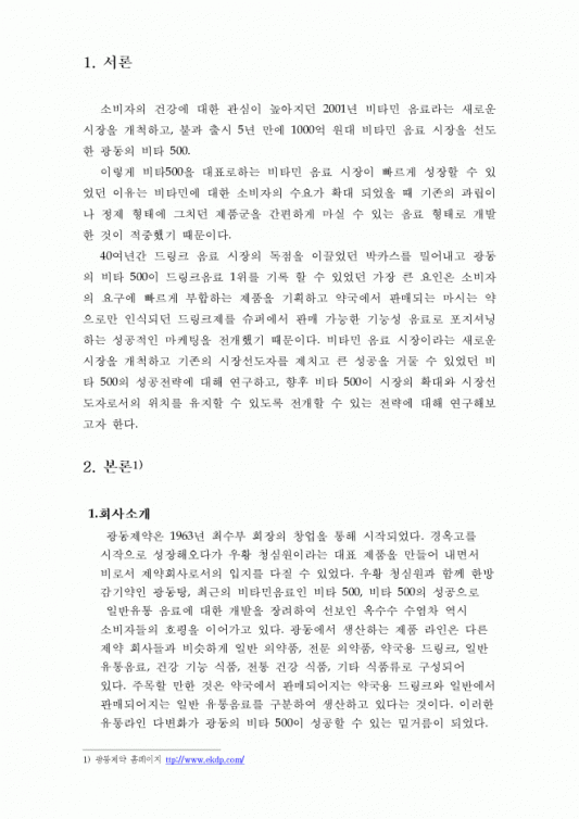 비타 500의 성공 전략 분석