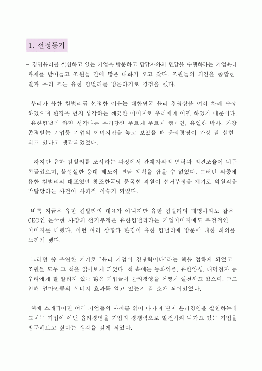 풀무원 기업방문 <윤리기업방문>