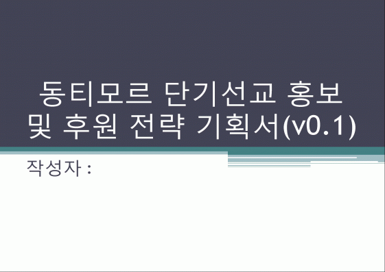 동티모르 단기선교 홍보 및 후원 전략 기획서