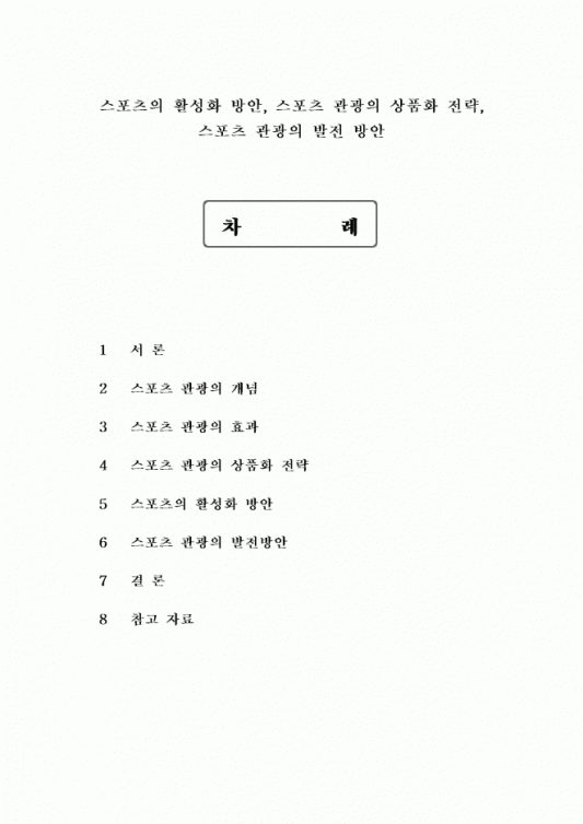 스포츠의 활성화 방안, 스포츠 관광의 상품화 전략, 스포츠 관광의 발전 방안