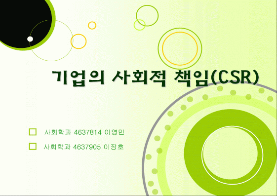 기업의 사회적 책임, CSR, 윤리경영, 기업윤리