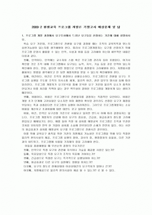 평생교육 프로그램 개발론-요구 선정 기준, 프로그램 개발과 평가, 교수자의 역할, 프로그램 학습내용