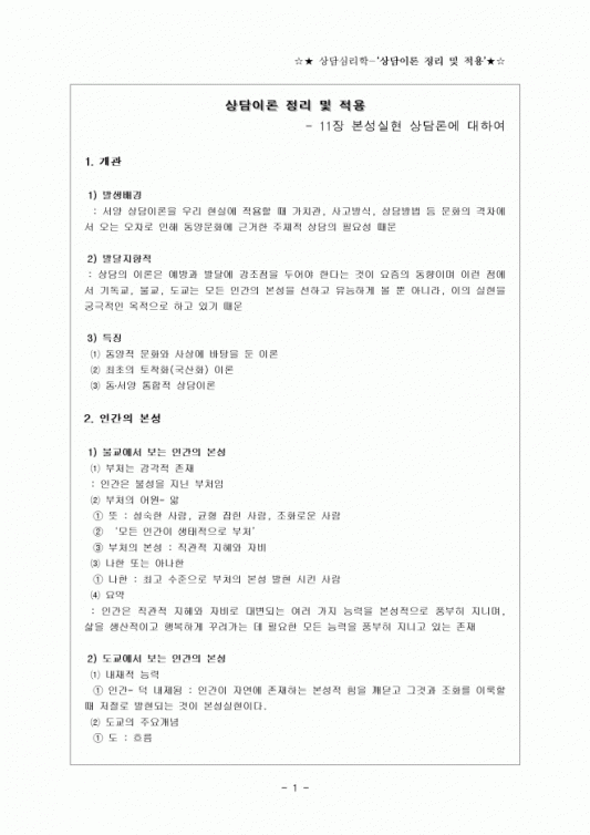 [상담심리학]본성실현 상담이론