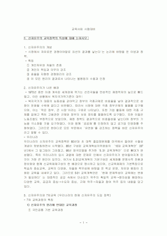[교육사회학]신자유주의, 사회적문화적자본,기능론,갈등론,교육의 사회적기능,바우처,대안학교