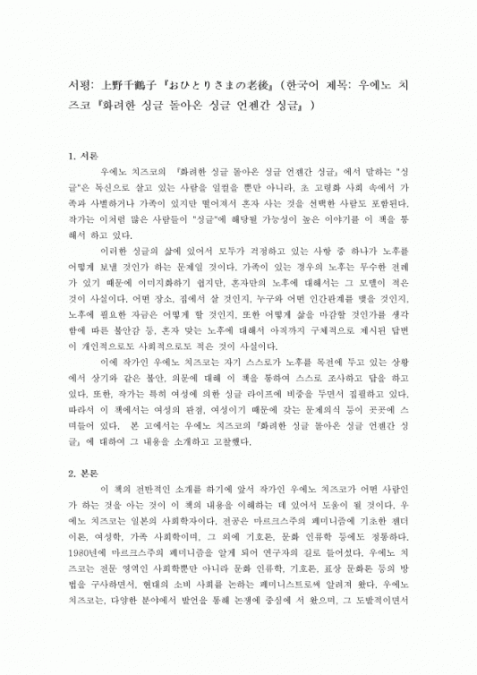서평: 上野千鶴子『おひとりさまの老後』(우에노 치즈코『화려한 싱글 돌아온 싱글 언젠간 싱글』)