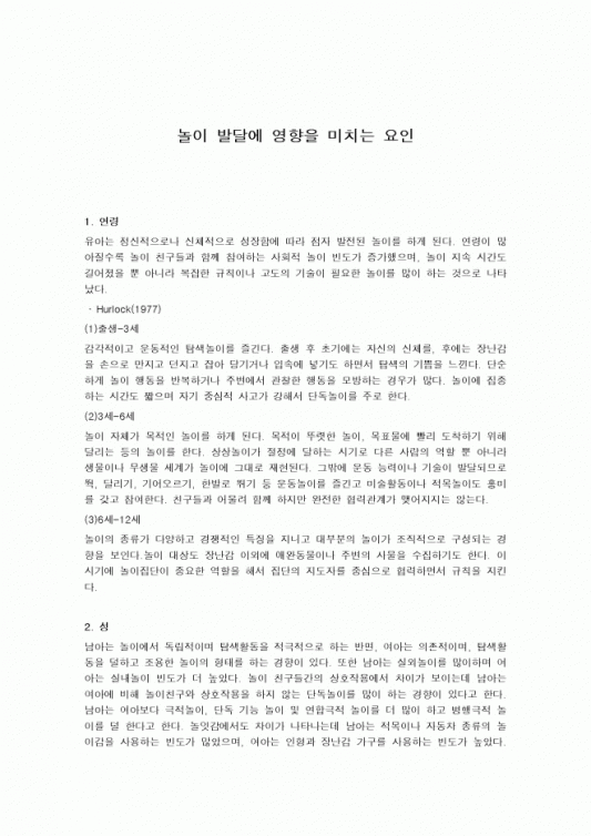 [놀이지도] 놀이발달에 영향을 미치는 요인