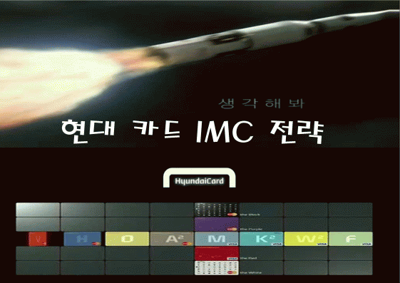 현대카드 IMC전략과 펩시의 IMC전략