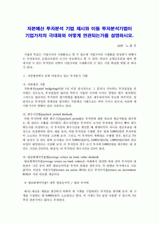투자분석기법과 기업의 가치 극대화의 연관관계