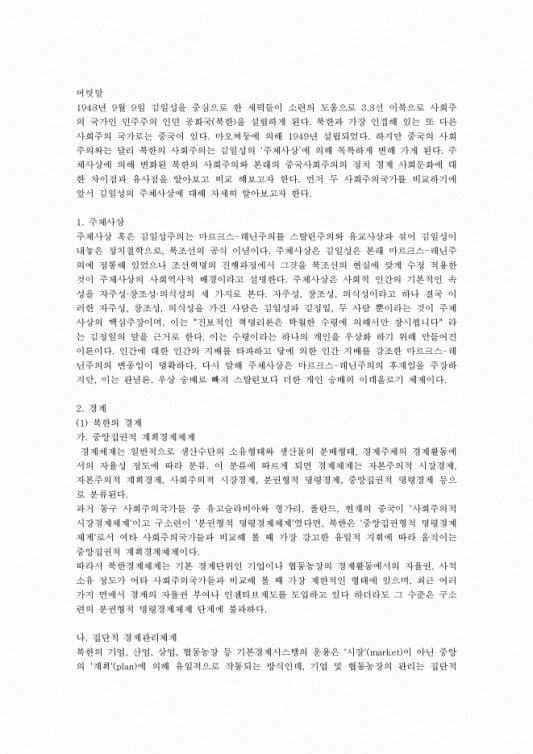 북한주체사상과 중국의 비교