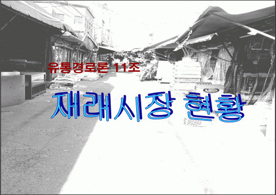 [유통]우리나라 재래시장의 현황