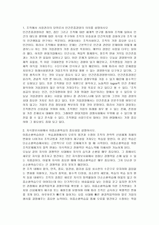 [조직행동론]조직행동론 기말시험답안