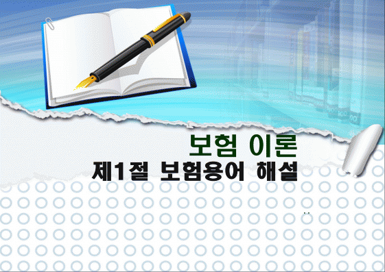 보험계약법 1절 보험 용어 해설