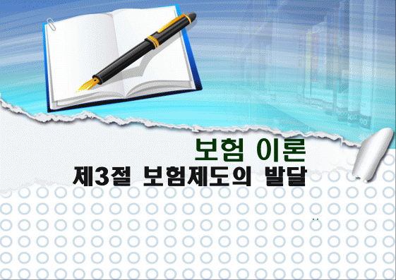 보험계약법 3절 보험제도의 발달
