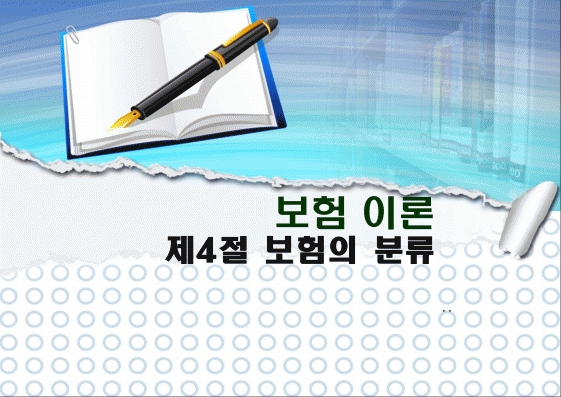 보험계약법 4절 보험의 분류