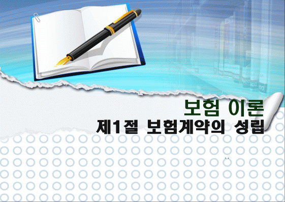 보험계약법 6절 보험계약의 섭립
