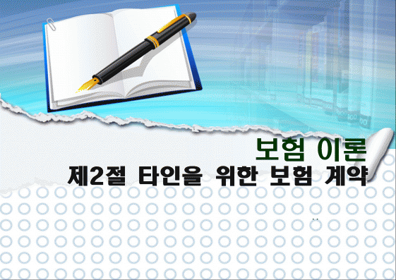 보험계약법 7절 타인을 위한 보험계약