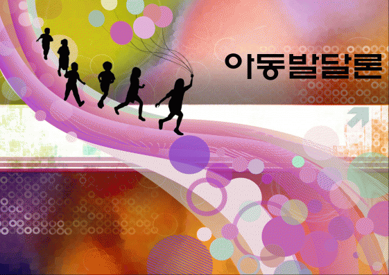 아동발달 06장 아동기 발달