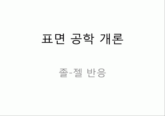 표면 공학 개론 졸 젤 반응
