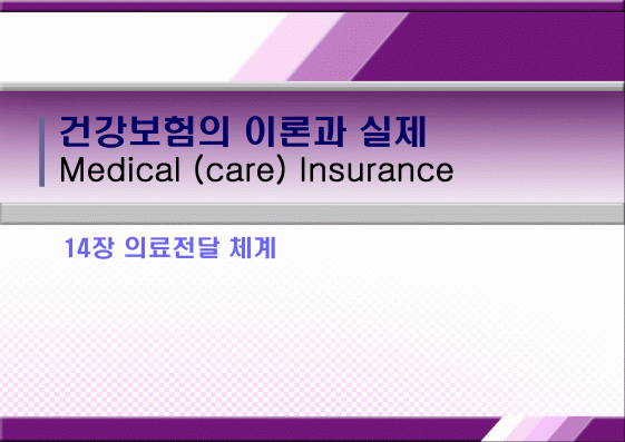 건강보험 (14장 의료전달체계)
