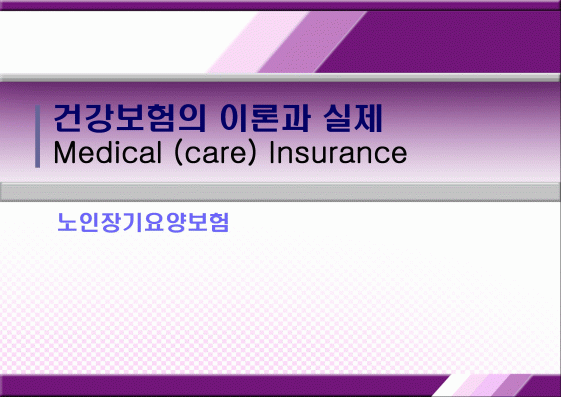 건강보험 (노인장기요양보험(선진국))