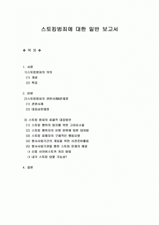 스토킹에관한보고서