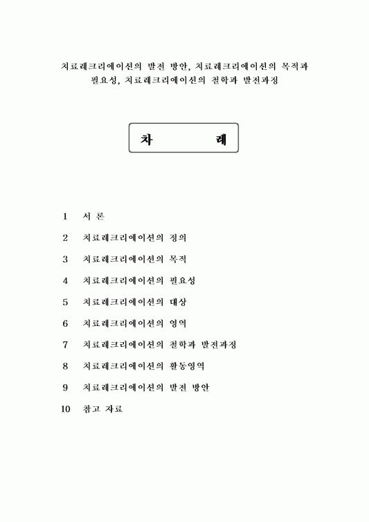 치료레크리에이션의 발전 방안, 치료레크리에이션의 목적과 필요성, 치료레크리에이션의 철학과 발전과정