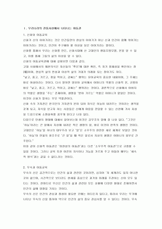 우리나라 전통사상에서 나타나는 주요한 아동관, 교육원리를 설명하세요.