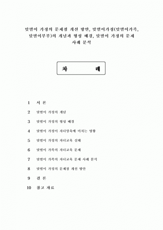 맞벌이 가정의 문제점 개선 방안, 맞벌이가정(맞벌이가족, 맞벌이부부)의 개념과 형성 배경, 맞벌이 가정의 문제 사례 분석