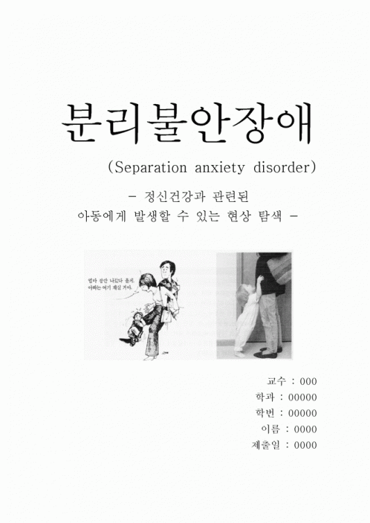 분리불안장애(정신건강과 관련된 아동에게 발생할 수 있는 현상 탐색)