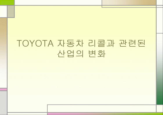 TOYOTA 자동차 리콜과 관련된 산업의 변화