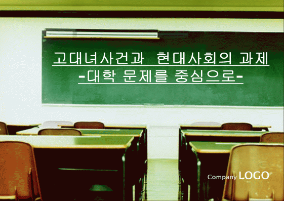 현대사회의과제(고대녀를 통한 대학문제)