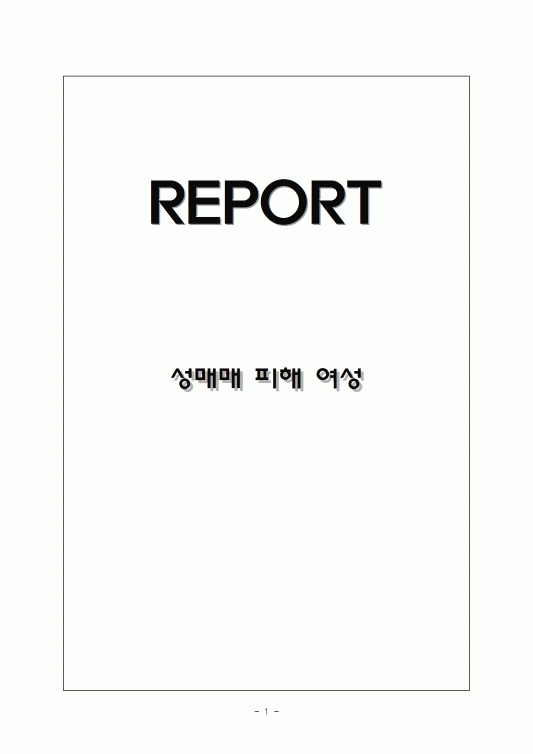 성매매 피해 여성