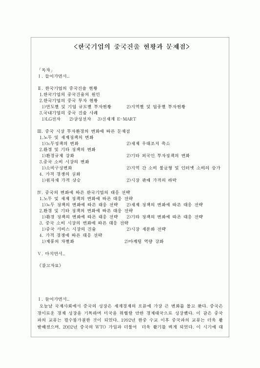 한국기업의 중국진축 현황과 문제점
