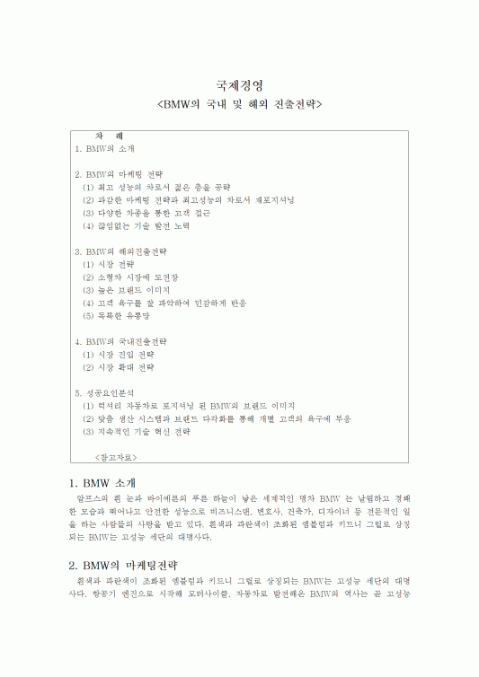 BMW의 국내 및 해외 진출전략