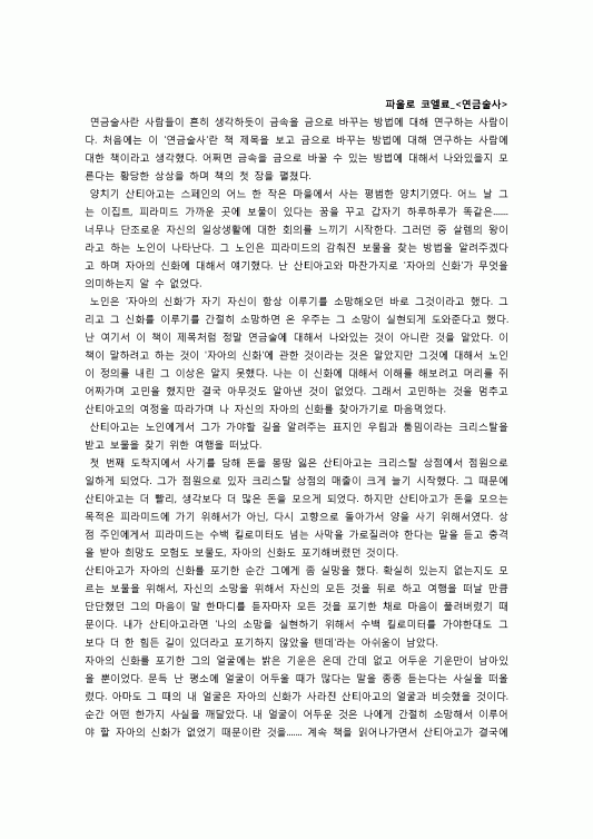[독후감]연금술사, 어린왕자, 마시멜로 이야기, 개미