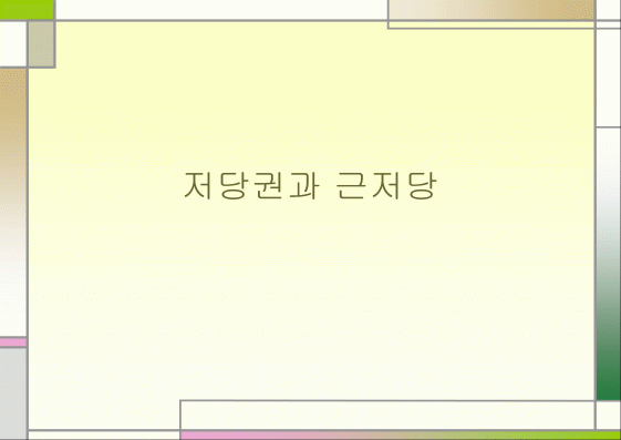 민법중 저당권의 효력및 근저당에 관해 자료