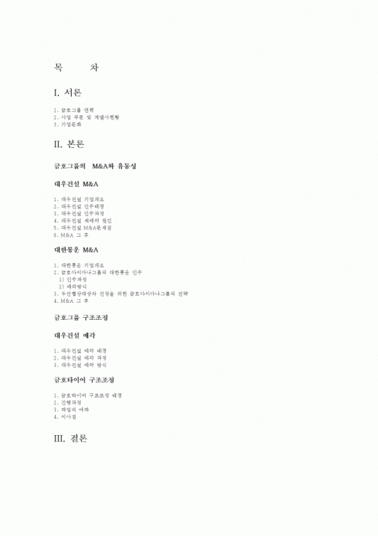 (경영)금호그룹 M&A 사례분석