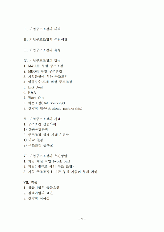 기업구조조정의 방법 및 사례