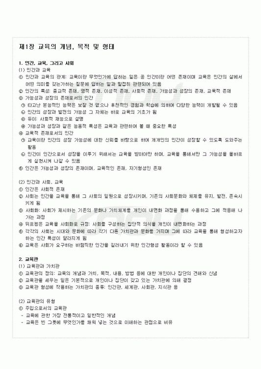 2010년 1학기 교육의이해 기말시험 핵심체크