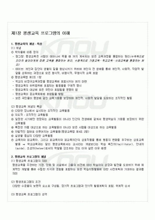 2010년 1학기 평생교육프로그램개발 기말시험 핵심체크