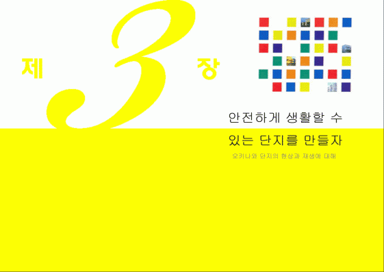 단지재생-오키나와 단지의 현상과 재생에 대해