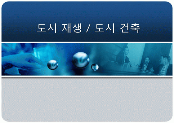 도시 재생 도시 건축