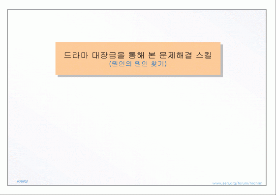 드라마 대장금을 통해 본 문제해결 스킬