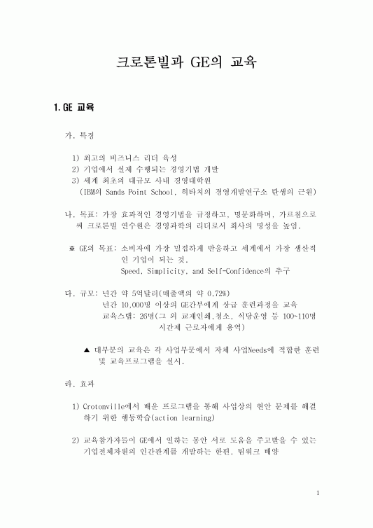 크로톤빌과 GE의 교육