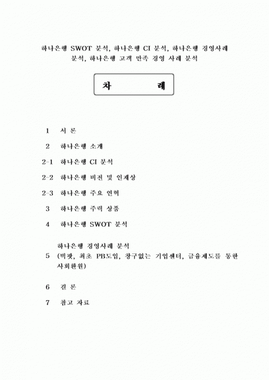 하나은행 SWOT 분석, 하나은행 CI 분석, 하나은행 경영사례 분석, 하나은행 고객 만족 경영 사례 분석